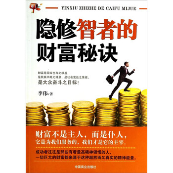 隐修智者的财富秘诀9787504478498中国商业