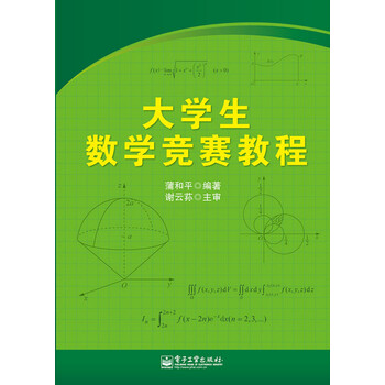 [正版图书]大学生数学竞赛教程