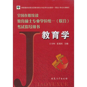 全国在职攻读教育硕士专业学位统一（联合）考试指导用书：教育学