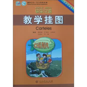 快乐汉语·教学挂图（西班牙语版）