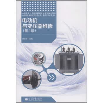 电动机与变压器维修（第4版）  9787040341645
