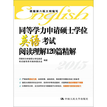 同等学力申请硕士学位英语考试阅读理解120篇精解