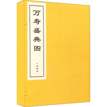 正版 万寿盛典图（套装全四册古籍书）9787507736359
