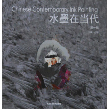 水墨在当代（第一辑）