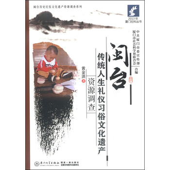 2013年厦门社科丛书·闽台历史民俗文化遗产资源调查系列：闽台传统人生礼仪习俗文化遗产资源调查