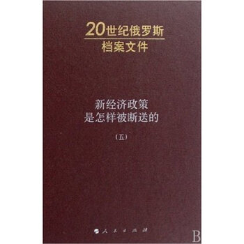 【人民出版社】 新经济政策是怎样被断送的5