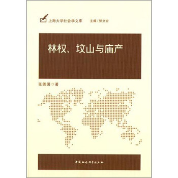 上海大学社会学文库：林权坟山与庙产