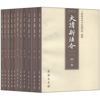 大清新法令（1901-1911 点校本 套装共11卷）
