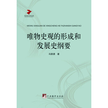 正版 唯物史观的形成和发展史纲要 9787511721341