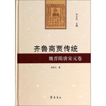 齐鲁商贾传统：魏晋隋唐宋元卷