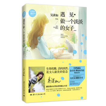 遇见·做一个淡淡的女子