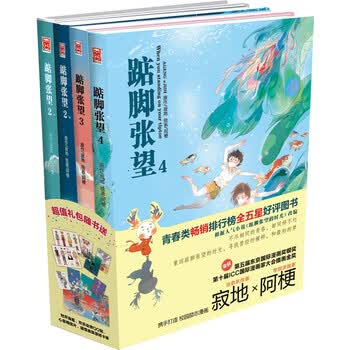 踮脚张望1-4（套装共4册）