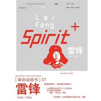 革命说明书：雷锋 1940-1962