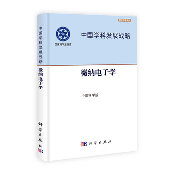 学引领系列·中国学科发展战略：纳电子学