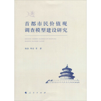 正版 首都市民价值观调查模型建设研究9787010108490