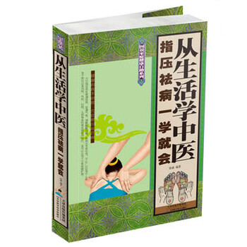 正版 图说家庭健康自助系列：从生活中学中医-指压祛病一学就会 9787530882832