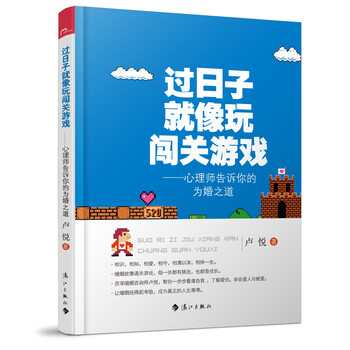 过日子就像玩闯关游戏9787540771652漓江卢悦