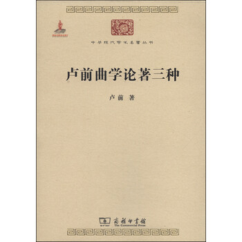 卢前曲学论著三种/中华现代学术名著丛书·第四辑