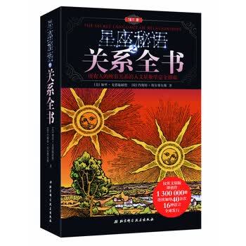 星座秘语之关系全书（精华版）