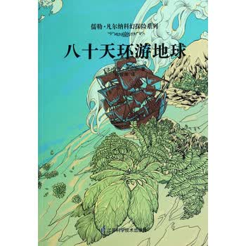 儒勒·凡尔纳科幻探险系列：八十天环游地球
