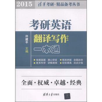 清华研究·精品备考丛书：考研英语翻译写作一本通（2015）