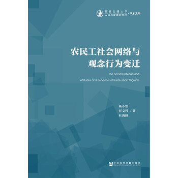 农民工社会网络与观念行为变迁
