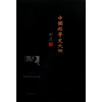 {正版新书}中国哲学史大纲9787532945009