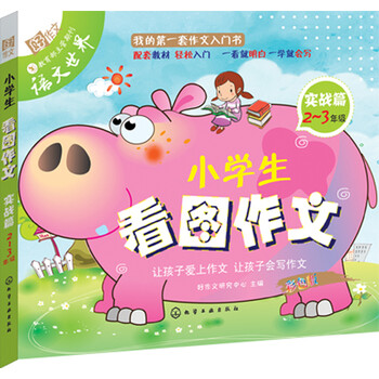 小学生看图写作文（实战篇）
