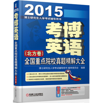 包邮正版北方卷-考博英语全国重点院校真题精解大全9787111467472