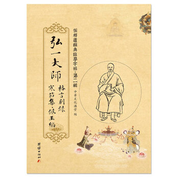 儒释道经典临摹字帖．第二辑 弘一大师格言别录．寒笳集．佩玉编 繁体竖排硬笔楷书抄经本