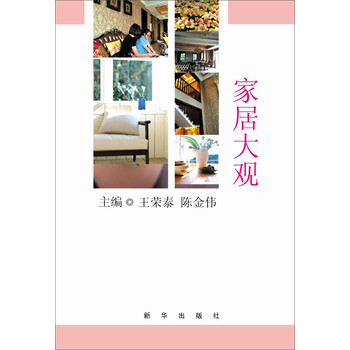   家居大观9787516618592新华
