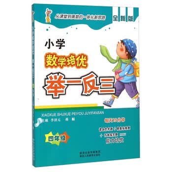 小学数学培优举一反三（四年级 全新版）