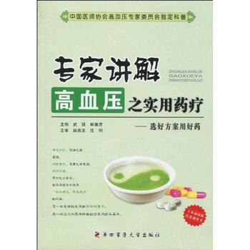 专家讲解高血压之实用药疗-选好方案用好药
