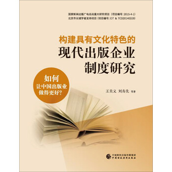 构建具有文化特色的现代出版企业制度研究