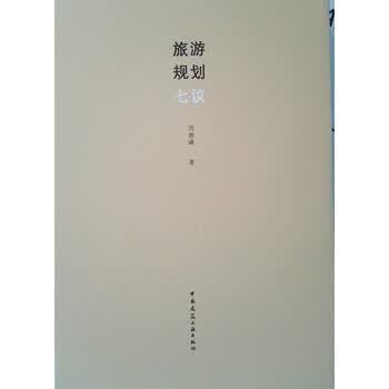 旅游规划七议