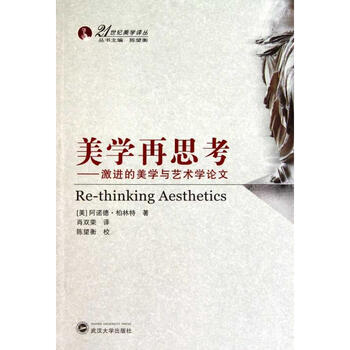 美学再思考：激进的美学与艺术学论文