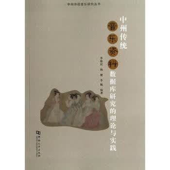 中州传统音乐资料数据库研究的理论与实践