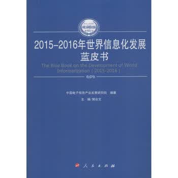 2015-2016年世界信息化发展蓝皮书