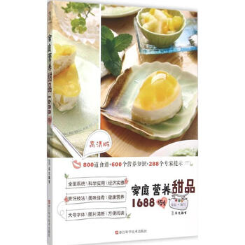 家庭营养甜品1688例(高清版)