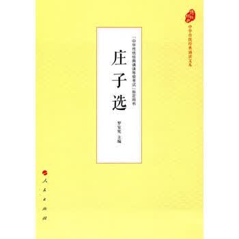 庄子选