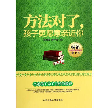 方法对了,孩子更愿意亲近你