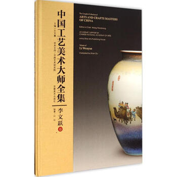 中国工艺美术大师全集李文跃卷