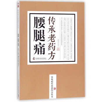 腰腿痛传承老药方