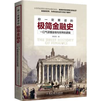 你一定爱读的极简金融史 一口气读懂金融与世界的逻辑 金融投资理财书籍经济大趋势货币战争期货基金股票金融基础学经济学书籍