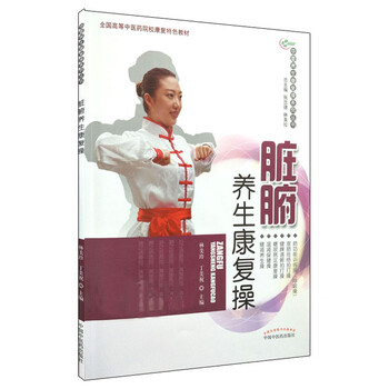 脏腑养生康复操·华夏养生康复操系列丛书