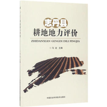 志丹县耕地地力评价