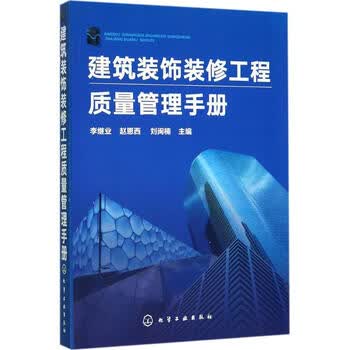 建筑装饰装修工程质量管理手册