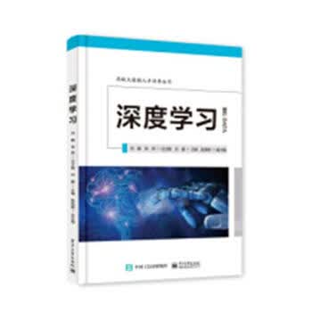 深度学习 计算机与互联网 刘鹏 电子工业出版社 9787121335211