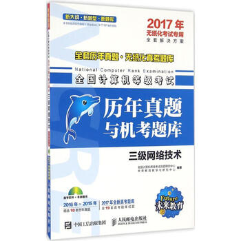 全国计算机等级考试历年真题与机考题库三级网络技术