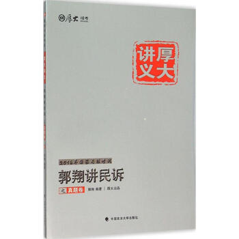郭翔讲民诉之真题卷